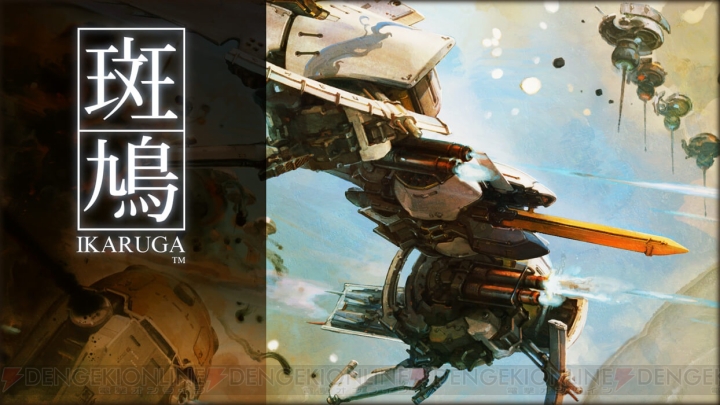 縦スクロールSTG『斑鳩 IKARUGA』のPS4版が6月29日に配信。アイコンが一新され“4K描画”に対応 - 電撃オンライン