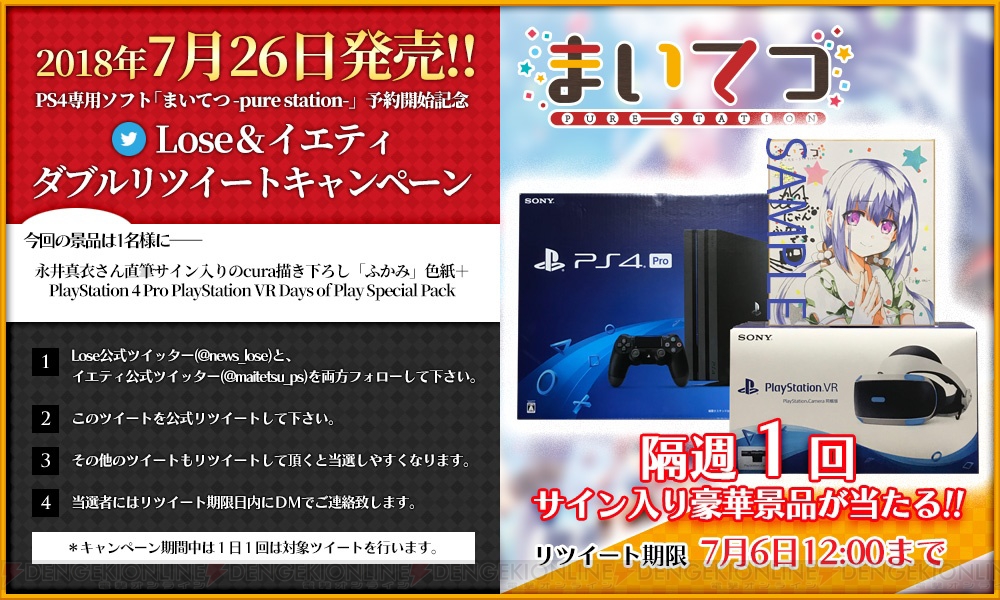 『まいてつ』今回のRTキャンペーンはPS4 ProとVRがセットになった『Days of Play SpecialPack』 - 電撃オンライン