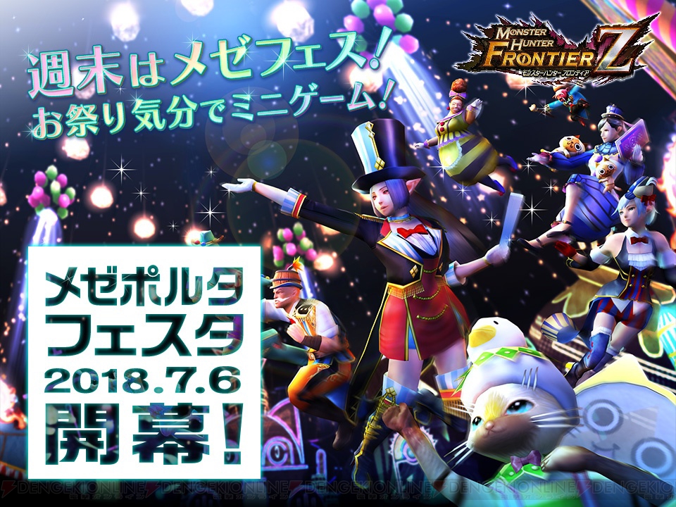 『MHF‐Z』ミニゲームを楽しめる新コンテンツ“メゼポルタフェスタ”の情報が解禁 - 電撃オンライン