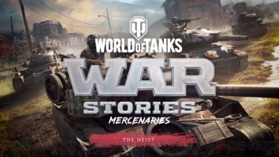 『WoT： Mercenaries』スパイ映画さながらの新ストーリー“The Heist”をプレイ。新車両が半端ない！ - 電撃オンライン