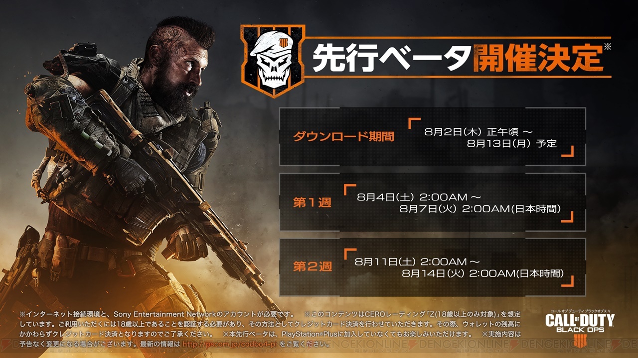 『CoD BO4』先行ベータが8月4日2時より開催。参加で製品版プレイ時に“コーリングカード”をもらえる - 電撃オンライン