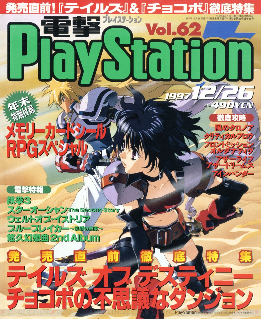 【電撃PS666号記念】『FF7』『テイルズ オブ デスティニー』『攻殻機動隊』など。歴代表紙に注目！ - 電撃PlayStation