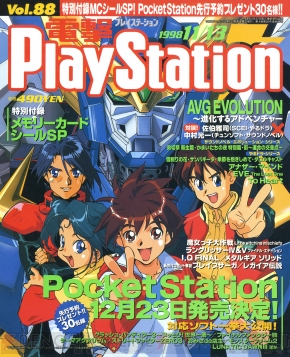 【電撃PS666号記念】『幻想水滸伝II』『メタルギアソリッド』『チョコボ』など。懐かしの電撃PS表紙は必見！ - 電撃PlayStation