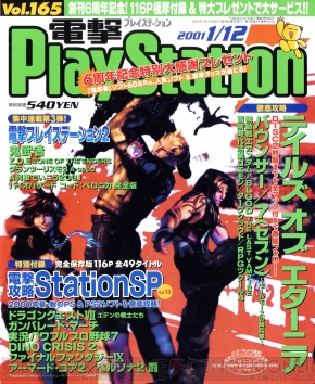 【電撃PS666号記念】『テイルズ オブ エターニア』『幻想水滸伝III』など電撃PSの表紙を振り返る - 電撃PlayStation