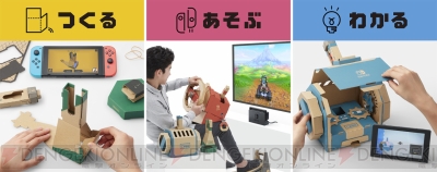 『Nintendo Labo ドライブキット』が9月14日発売。3つの乗り物を操縦できる - 電撃オンライン