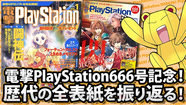 【電撃PS】666冊の表紙を振り返る番組を公式ニコニコ生放送で8月8日20時から配信！ - 電撃PlayStation