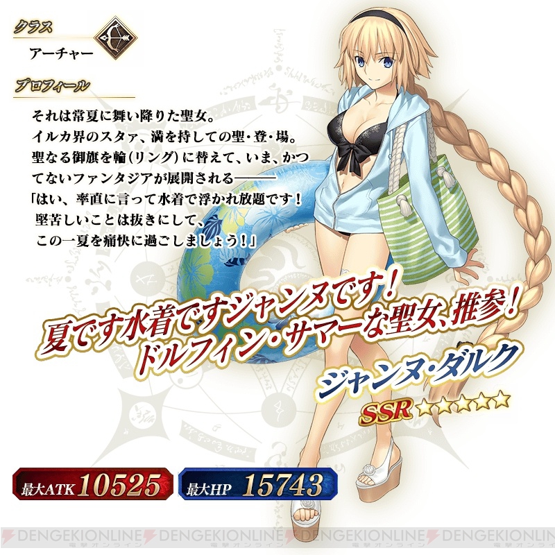 『FGO』2018水着イベントの詳細が判明。ジャンヌ（アーチャー）のピックアップが開催 - 電撃オンライン