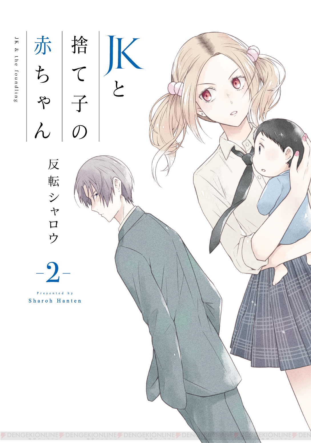 『jkと捨て子の赤ちゃん』コミックス第2巻が8月25日発売。教え子を妊娠させたクズ教師の正体は？ 電撃オンライン 