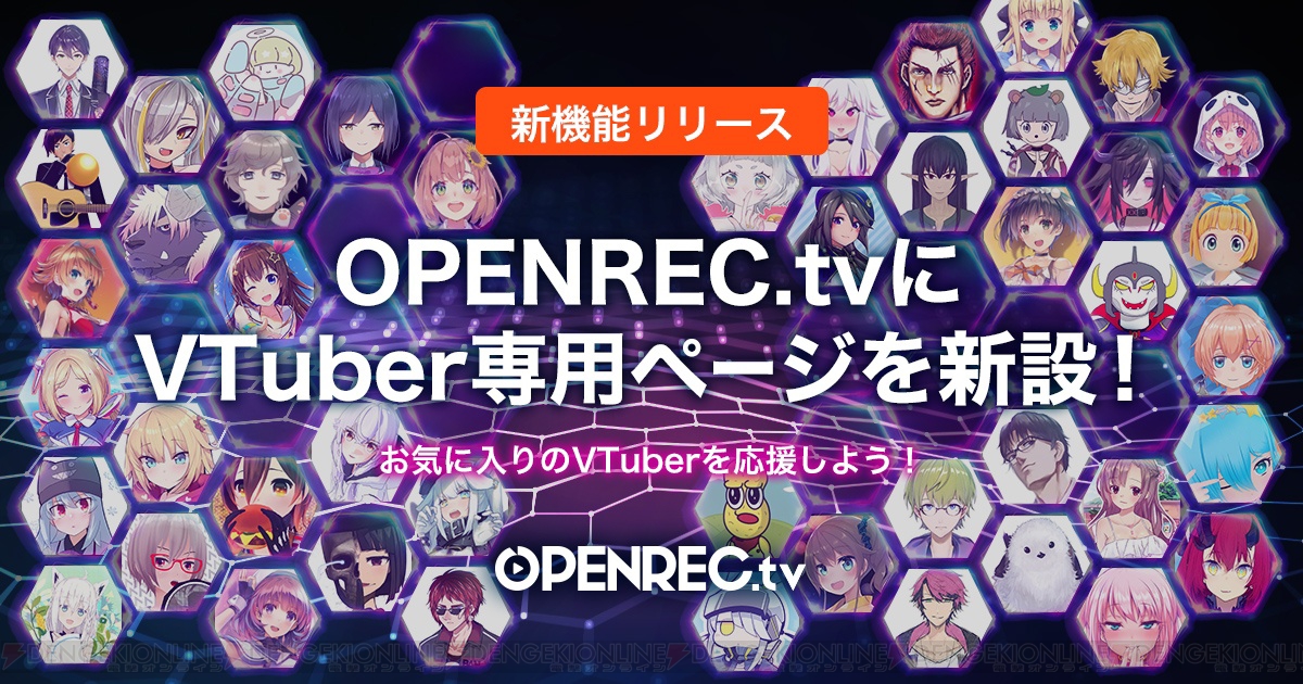 “OPENREC.tv”にVTuber専用ページが新設。賞金総額100万円越えのランキングキャンペーンが実施中 - 電撃オンライン