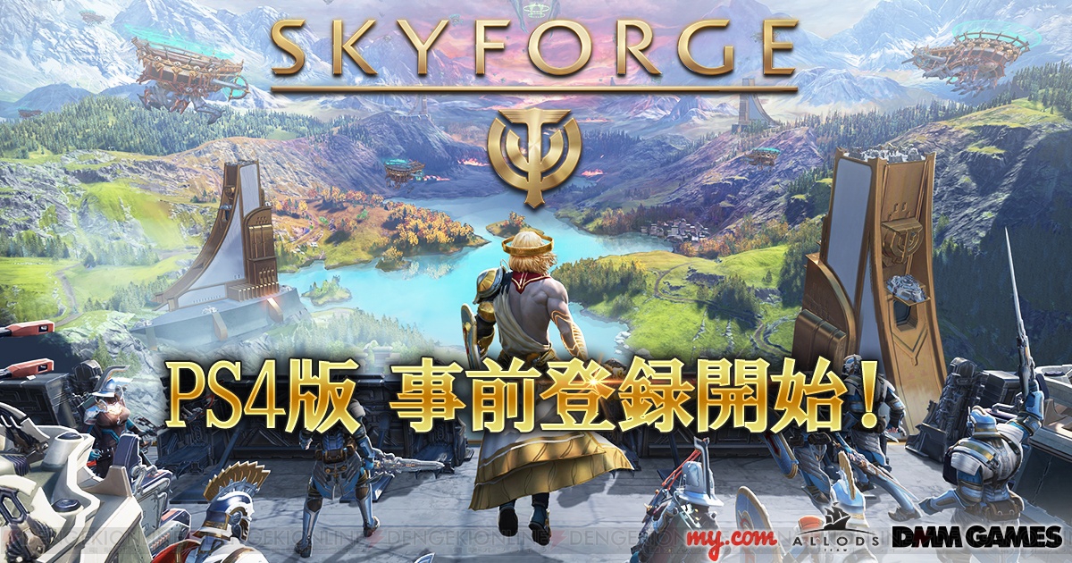 PS4版『Skyforge』が事前登録開始。特典でマメシバコンパニオンの“忠実なマックス”がもらえる - 電撃オンライン
