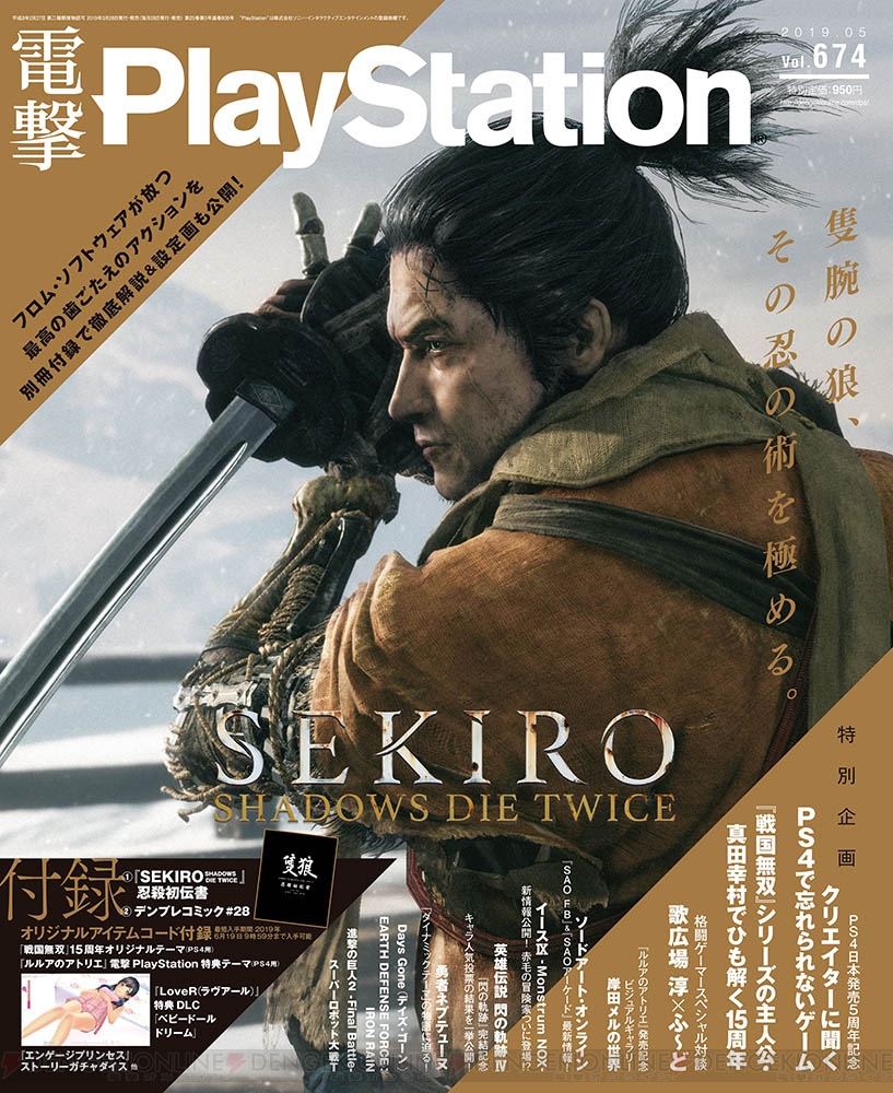 【電撃PS発売】『SEKIRO』を表紙＆冊子付録で特集！ 『戦国無双』『ルルアのアトリエ』のテーマも必見 - 電撃PlayStation
