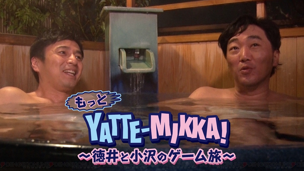 ゲームバラエティ“YATTE-MIKKA！”のスピンオフ番組が3月29日22時放送。徳井義実さんと小沢一敬さんが出演 - 電撃オンライン