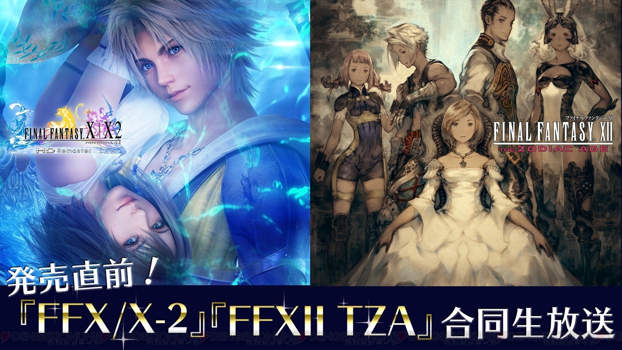 『FFX/X-2 HDリマスター』『FF12 TZA』合同生放送が4月10日配信。武田航平さん、小澤真利奈さんが出演 - 電撃オンライン