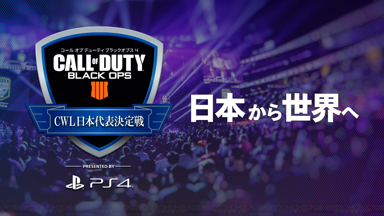 『CoD BO4』第3回“CWL日本代表決定戦”オンライン予選のエントリーが開始 - 電撃オンライン