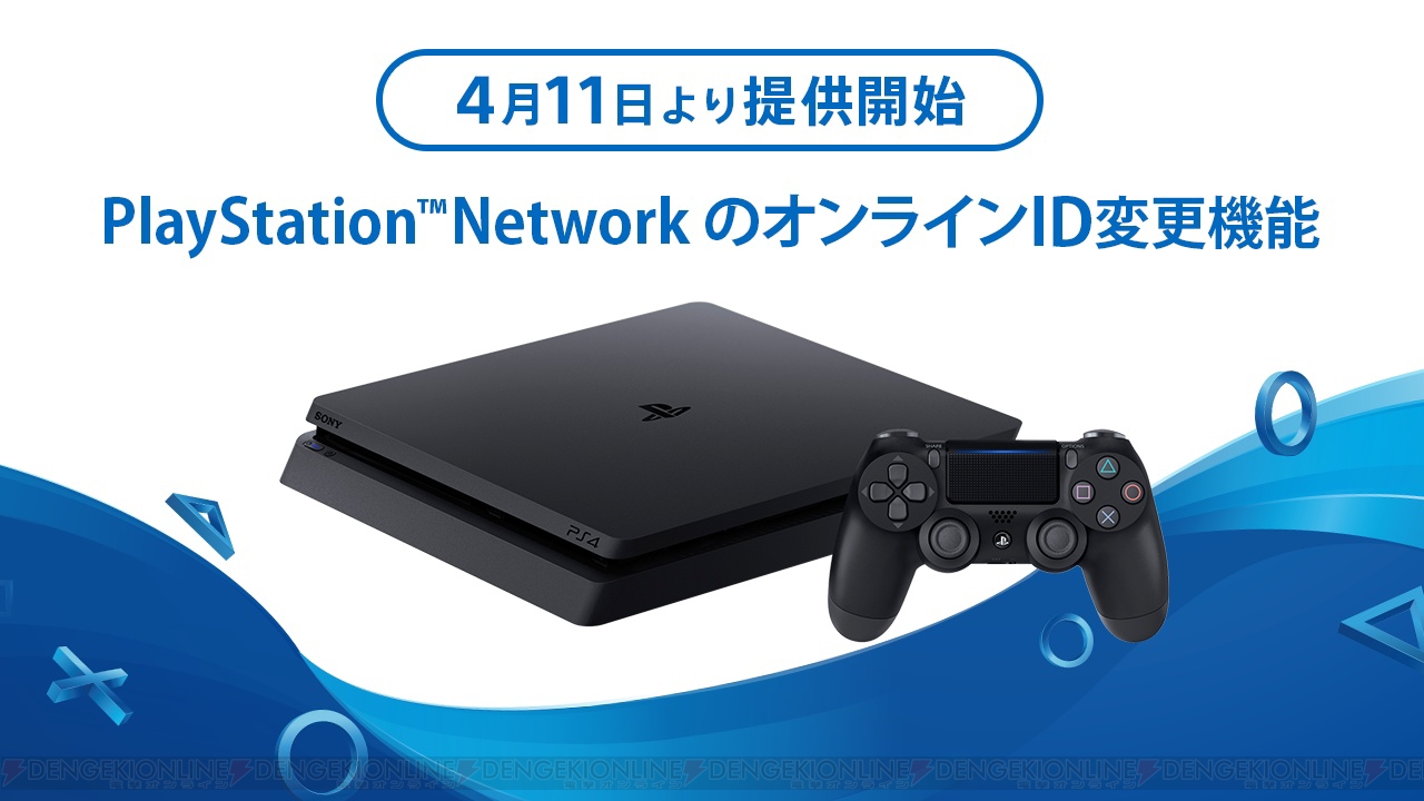 PSNのオンラインID変更機能が4月11日より提供。PS4、WEBブラウザ、『PS App』から使用しているIDを変更可能 - 電撃オンライン