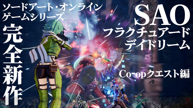 『SAOFD』Co-Opクエストのプレイ動画を公開。20人での共闘の模様やシノン・エギルのアクションがわかる【ソードアート・オンライン フラクチュアード デイドリーム】 - 電撃オンライン