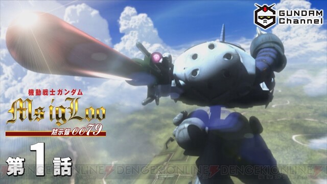 『ガンダム MS IGLOO 黙示録0079』1話は、モビルダイバーシステムの運用試験に挑む海兵のドラマ - 電撃オンライン