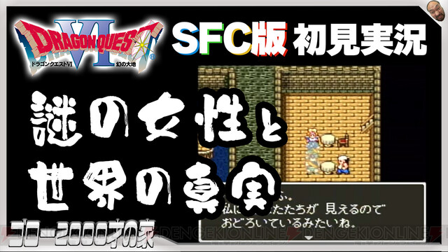 SFC版『ドラクエ6』この世界を知るミレーユって何者？ - 電撃オンライン