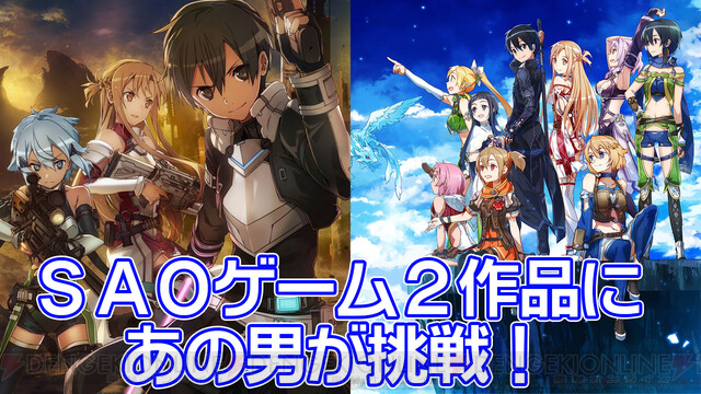 Nintendo Switch『SAOFB』＆『SAOHR』の特番を5月24日18時より配信。実機プレイではゴローが挑戦する企画も - 電撃オンライン