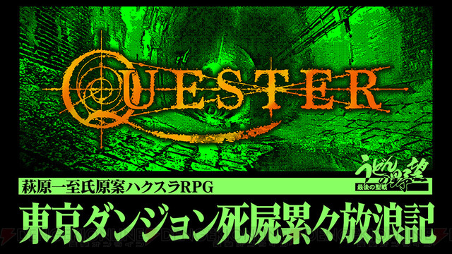 萩原一至氏原案のハクスラRPG『QUESTER』を実況配信！ 「うどんの野望」にて4月5日19時から - 電撃オンライン