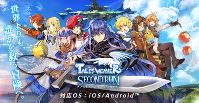 【先行プレイ】2D＋アニメRPG『テイルズウィーバー:SecondRun』を遊んだ感想は？ PC版との違いは？ - 電撃オンライン