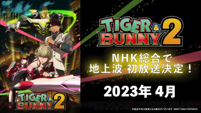 アニメ『TIGER ＆ BUNNY 2』の地上波放送が決定！ 2023年4月より開始 - 電撃オンライン
