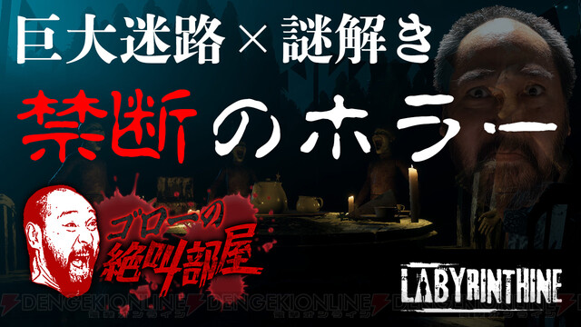 ホラーゲーム『Labyrinthine』で失踪事件の犯人を突き止める！ 番組開始は20時から - 電撃オンライン