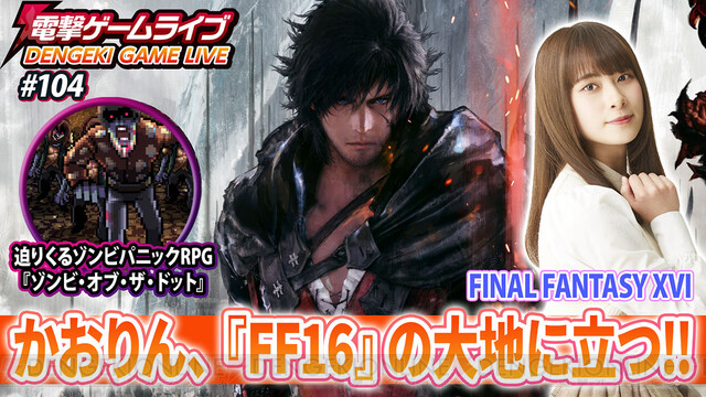 ＜画像3/6＞『FF16』『ゾンビ・オブ・ザ・ドット』を前田佳織里さんと実況プレイ！ 電撃ゲームライブは6月22日20時から - 電撃オンライン
