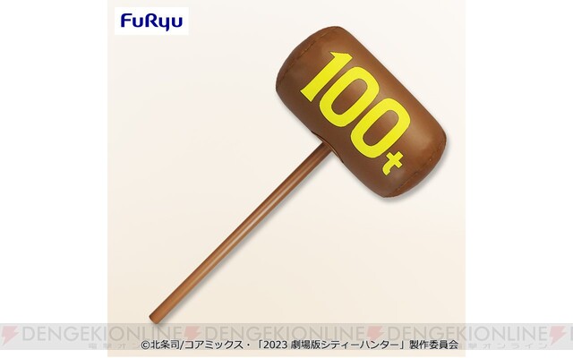 『劇場版シティーハンター』100tハンマーが楽しく振り回せるエアーハンマーとなってプライズ化 - 電撃オンライン