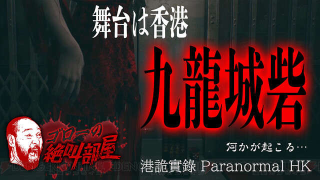 『港詭實錄 Paranormal HK』で恐怖の鬼ごっこ！ 番組開始は今夜20時から - 電撃オンライン