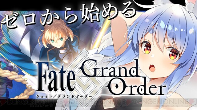 ホロライブ兎田ぺこらによる『FGO』初見プレイに大注目！ - 電撃オンライン