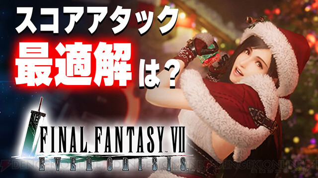 今晩18時から『FF7エバークライシス』を攻略する連載生放送始動！ - 電撃オンライン