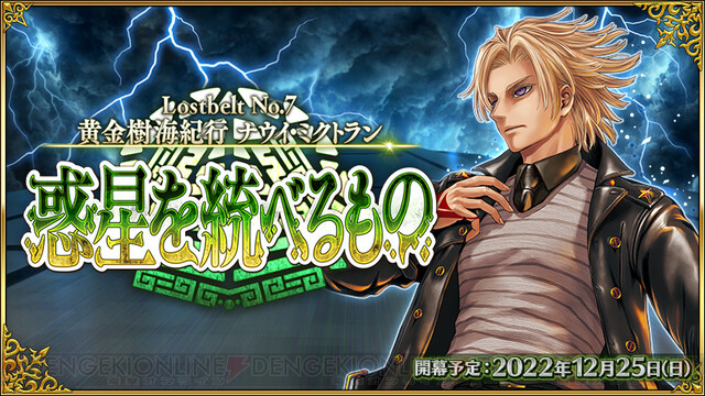 『FGO』第2部第7章“Lostbelt No.7 黄金樹海紀行 ナウイ･ミクトラン 惑星を統べるもの”は12月25日18時より開幕 - 電撃オンライン