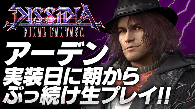 『ディシディアff』新キャラ・アーデンで朝からぶっ続けで生出撃する実況配信が決定。12月24日朝10時から 電撃オンライン