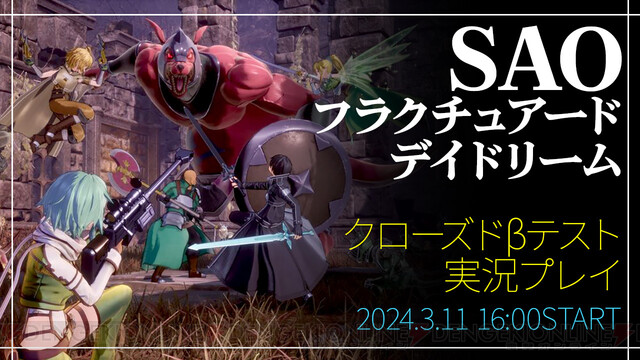 『SAOFD』CBTがいよいよスタート！ 電撃オンラインchでも3月11日16時からプレイの模様をお届け - 電撃オンライン