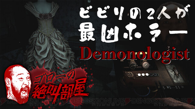 ホラーゲーム『Demonologist』が怖すぎて精神がもたない！ 今夜20時から2人でやります - 電撃オンライン
